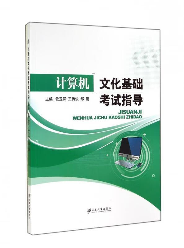 计算机文化基础考试指导