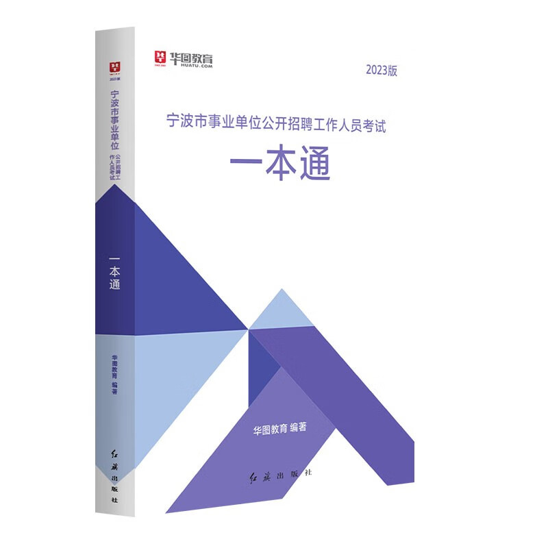 华图宁波市事业单位编制考试2023教材一本通历年真题试卷市区直属 宁波事业编(教材)1本