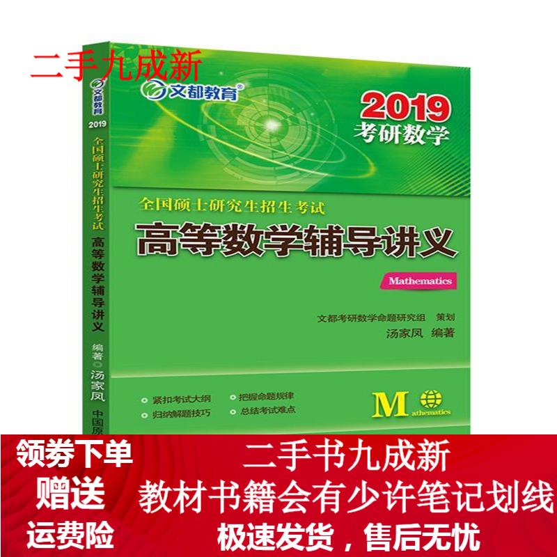 文都教育 2019全国硕士研究生招生考试高等数学辅导讲义 汤家凤 9787502286682 原子能