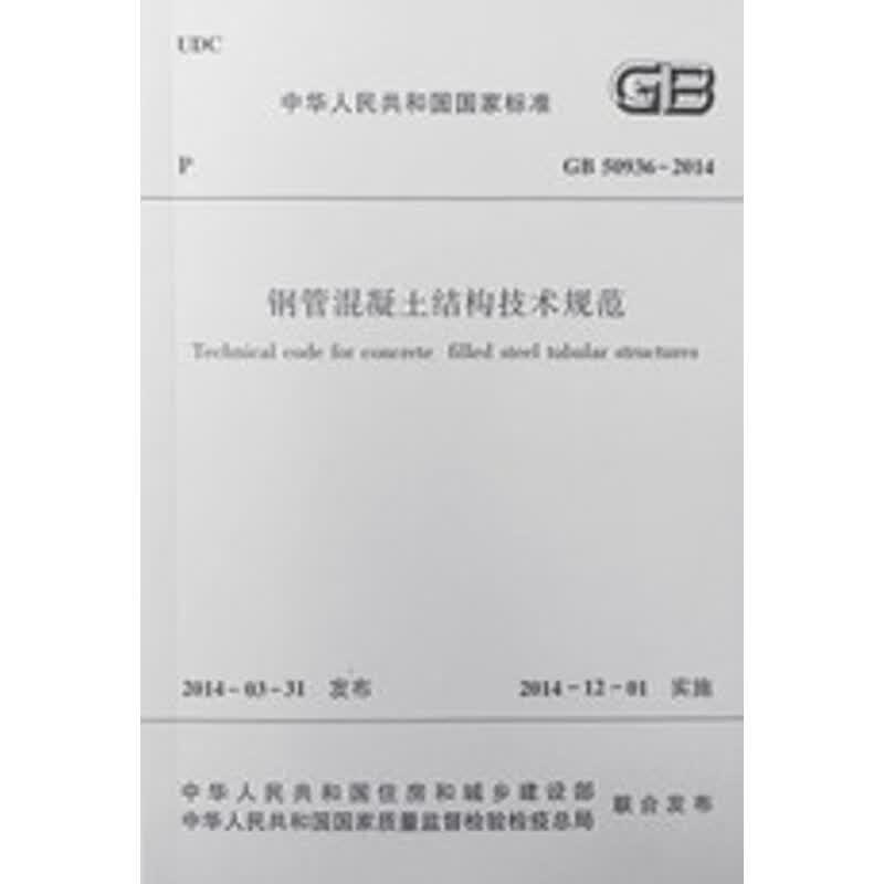 GB 50936-2014 钢管混凝土结构技术规范