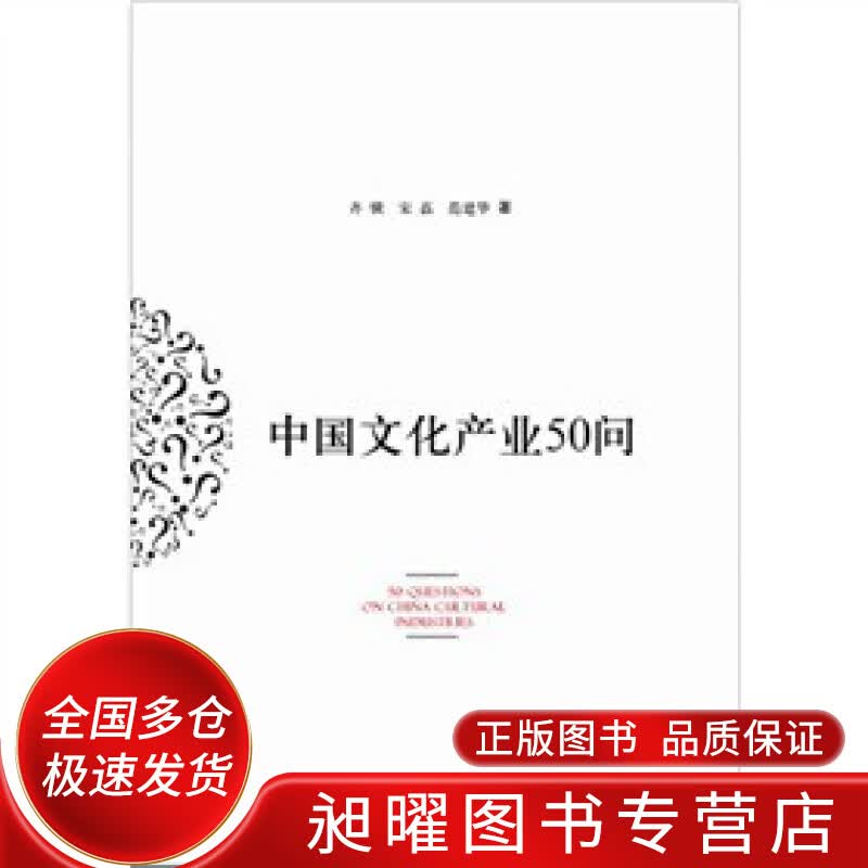 中国文化产业50问【精选】