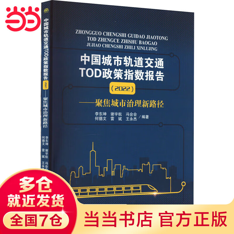 中国城市轨道交通TOD政策指数报告（2022）——聚焦城市治理新路径