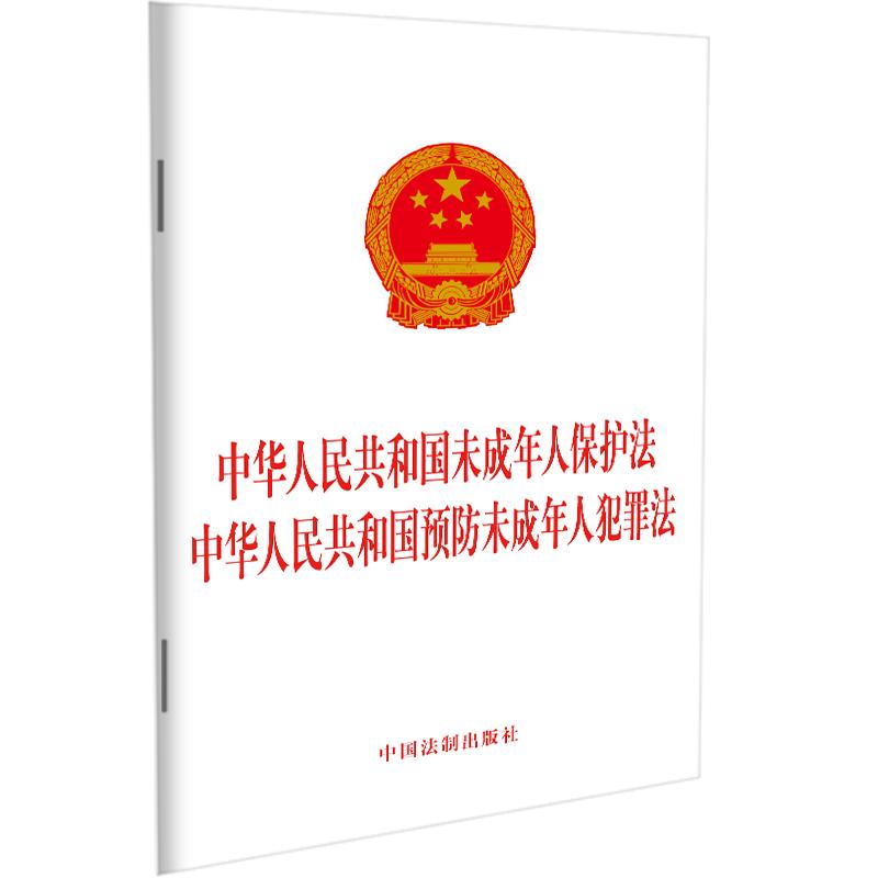 中华人民共和国未成年人保护法.中华人民共和国预防未成年人犯罪法