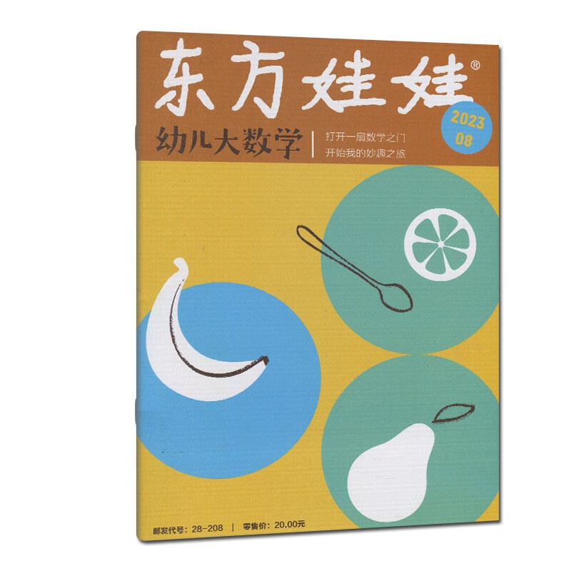 五刊自选】东方娃娃杂志2023年1/2/3/4/5/6/7/8-12月全年订阅幼儿大科学/幼儿大数学/智力版/绘本版/创意美术版杂志幼儿世界绘本画报过期刊2022 数学版2023年8月（往期联系客服）