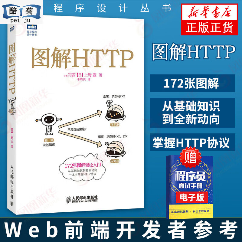 图解HTTP 网络传输协议入门web前端开发计算机基础入门IT图灵丛书https通道解析nginx精解宝典