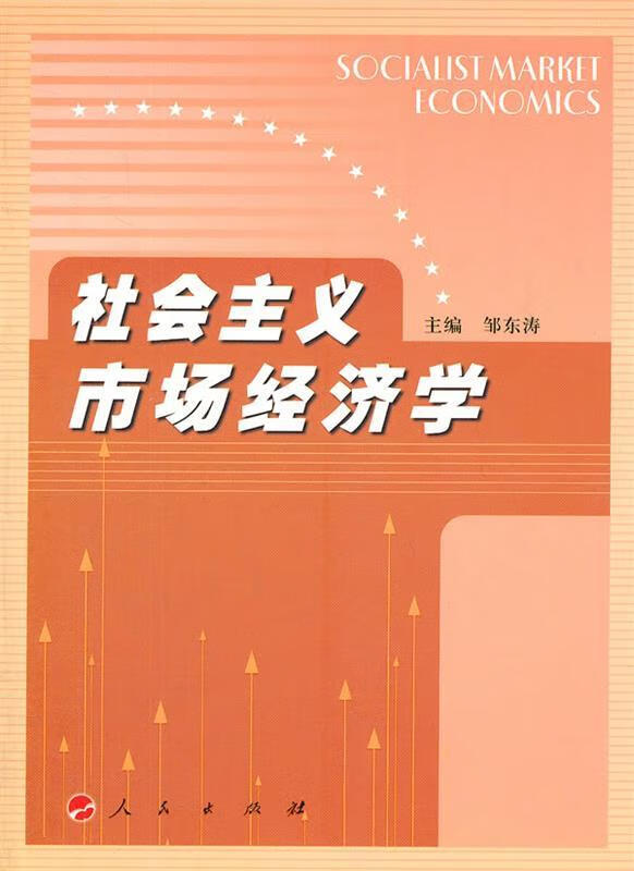 社会主义市场经济学