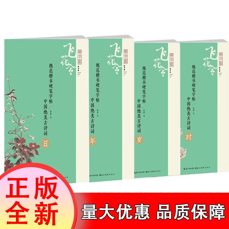 套装4册 中国绝美古诗词规范楷书硬笔字帖 飞花令善书集精选三十首诗词 附诗文注释作者讲解练字 湖北美术