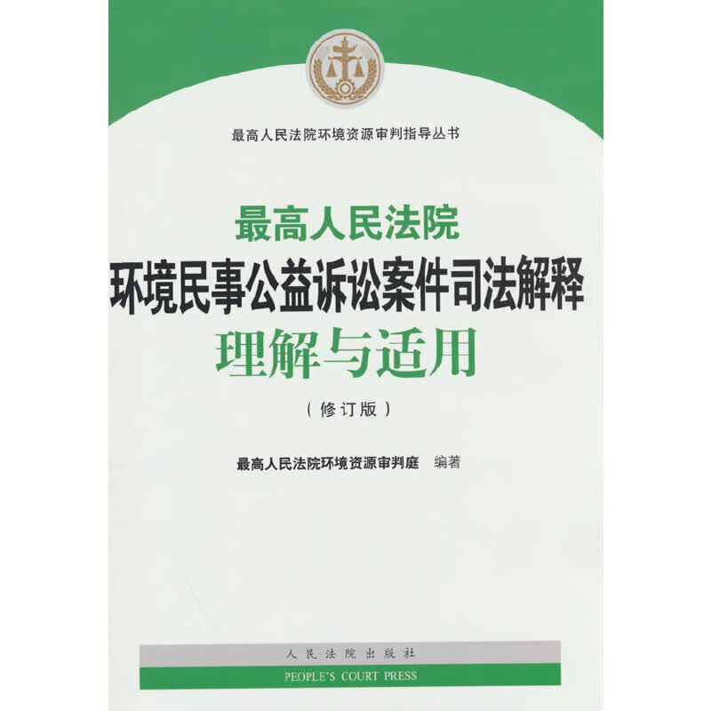 最高人民法院环境民事公益诉讼案件司法解释理解与适用（修订版）