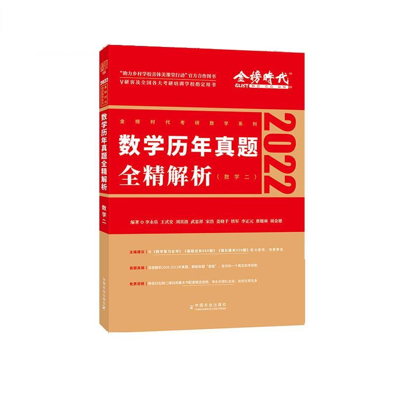 2022李永乐·王式安考研数学历年真题全精解析