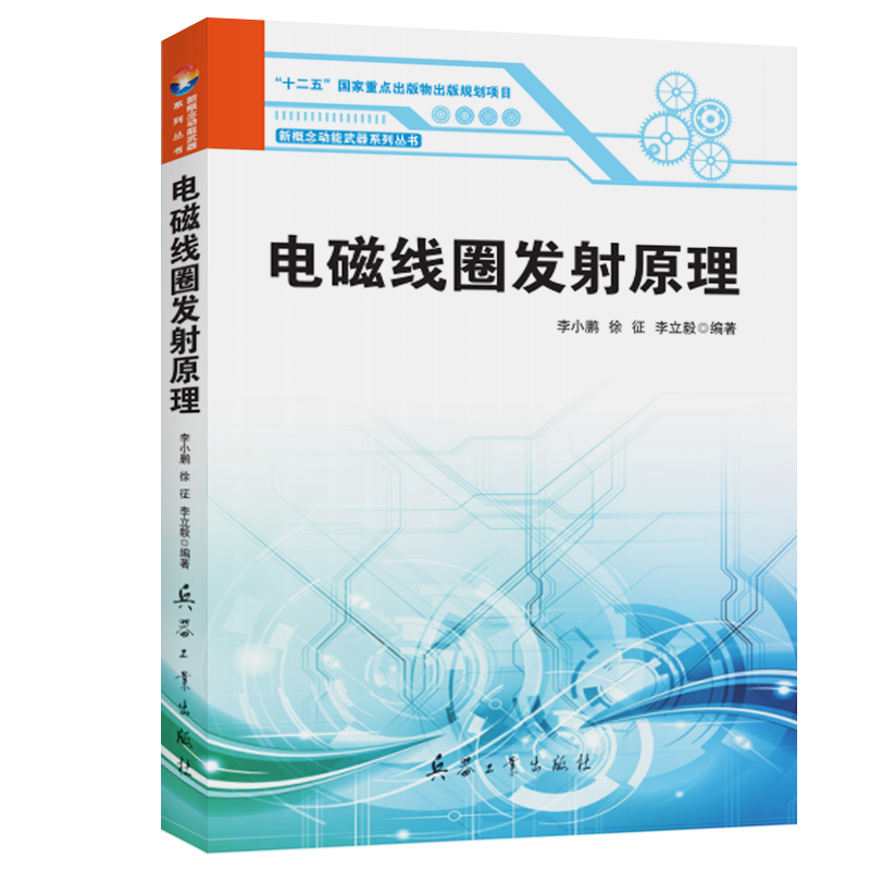 新概念动能武器系列丛书——电磁线圈发射原理