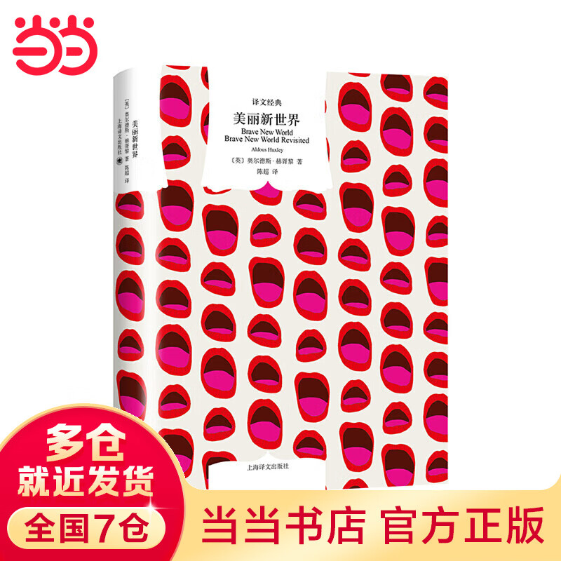 【当当】当当译文经典精装系列·美丽新世界