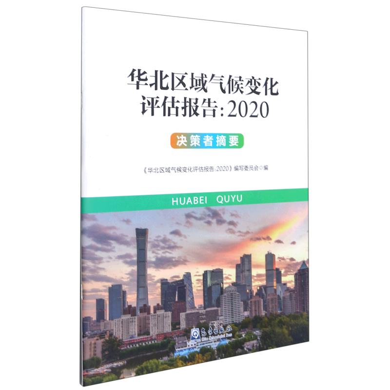 华北区域气候变化评估报告(2020决策者摘要)