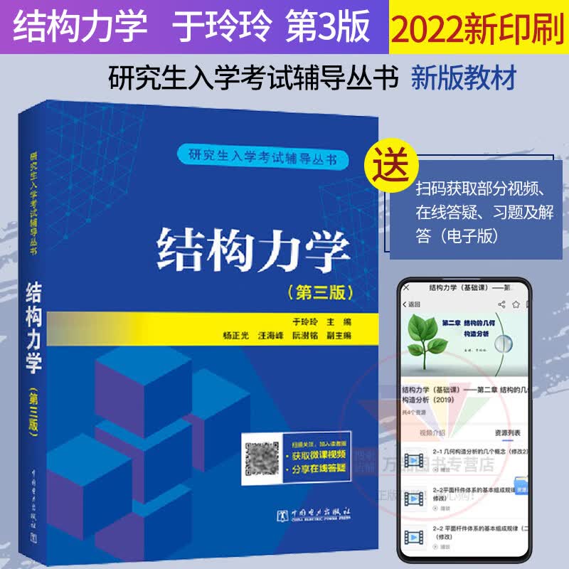 送视频2022结构力学考研 结构力学 第三版3版 于玲玲 研究生入学考试辅导丛书结构力学考研结构力学课程教程