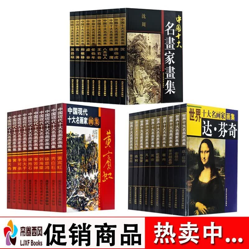 【全套30册】世界十大名画家画集+中国十大名画家画集+中国现代十大名家名画 名画赏析 北京工美艺术出版社