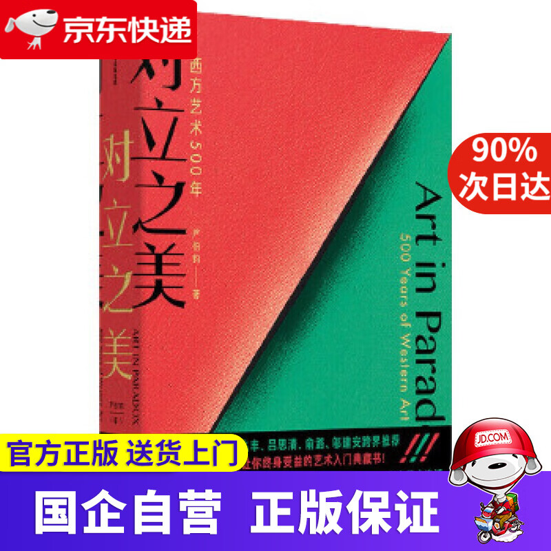 对立之美 西方艺术500年 严伯钧 著 中信出版社 9787521727333