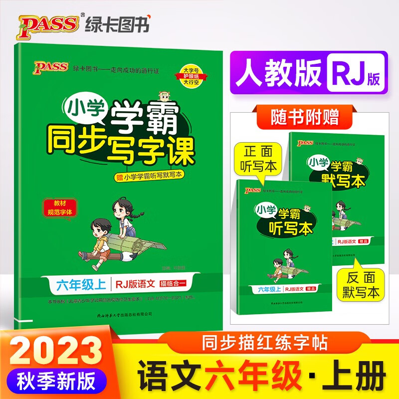 23秋小学学霸同步写字课 语文 六年级 上册 人教版 23秋 pass绿卡图书 教材规范字体写字练习 赠听写本默写本 秋季开学用