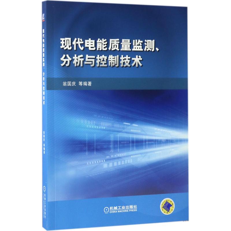 现代电能质量监测、分析与控制技术 翁国庆 等 编著【书】