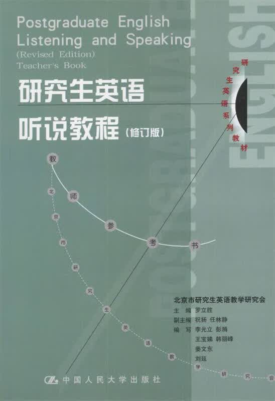 研究生英语听说教程修订版