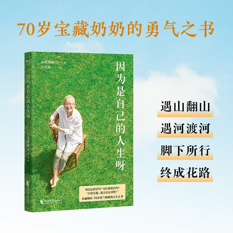 因为是自己的人生呀 韩国米兰奶奶（Milanonna）的人生之书 70岁宝藏奶奶写给每个女性的勇气之书。遇山翻山，遇河渡河，脚下所行终成花路！活得通透 励志 女性主义 女性励志 果麦出品
