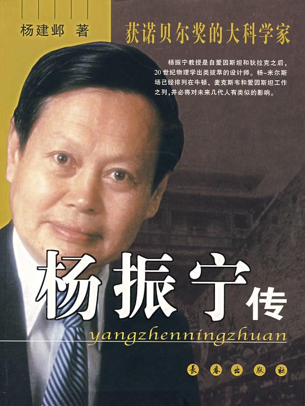 杨振宁传 杨建邺 著【书】