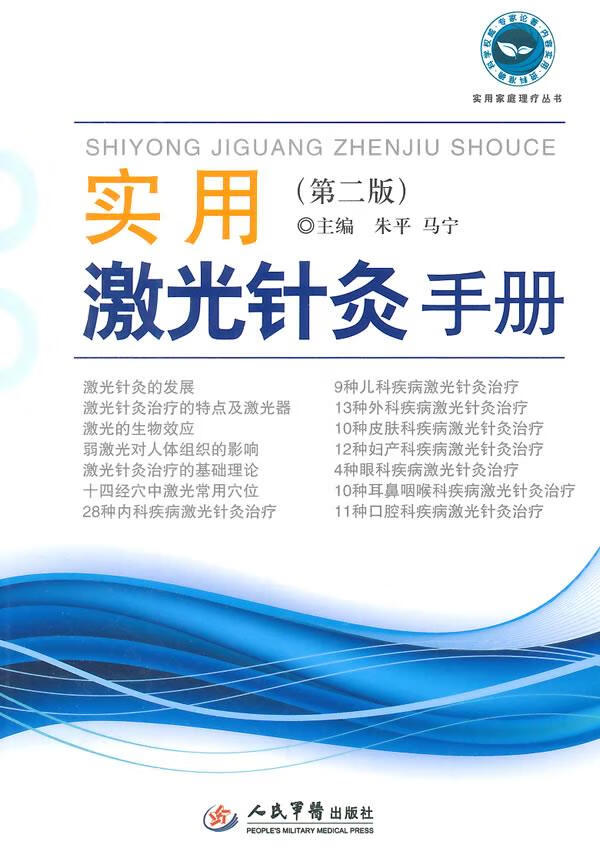 实用激光针灸手册 朱平,马宁主编 人民军医出版社