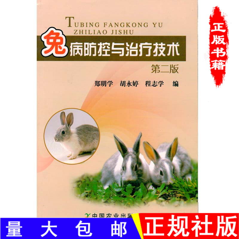 兔病防控与治疗技术养殖农业农家书屋培训养兔的书关于兔病的书兔病诊断与防治兽书