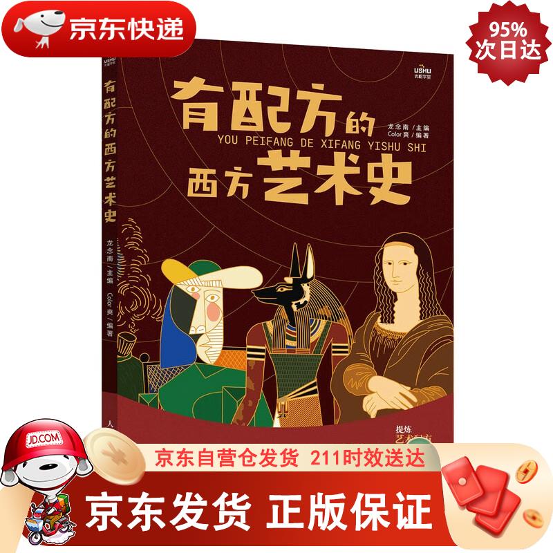 有配方的西方艺术史（优枢学堂出品） 龙念南 9787115593580