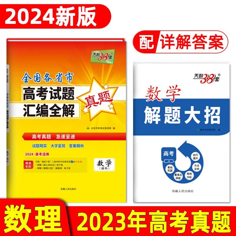 2024版天利38套高考真题全国各省市高考试题汇编全解语文文数理数英语物理化学生物政治历史地理文综理综全国各省市高考试题汇编全解一年真题全国卷新高考卷 2024 一年真题 数理