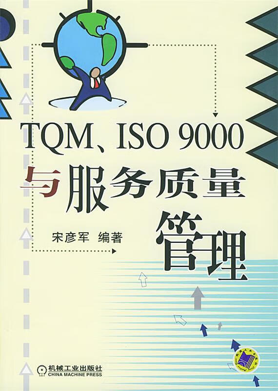 TQM、ISO 9000与服务质量管理