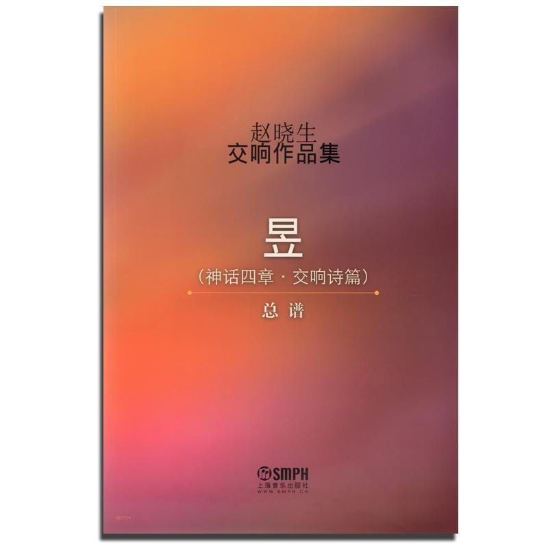 赵晓生交响作品集昱