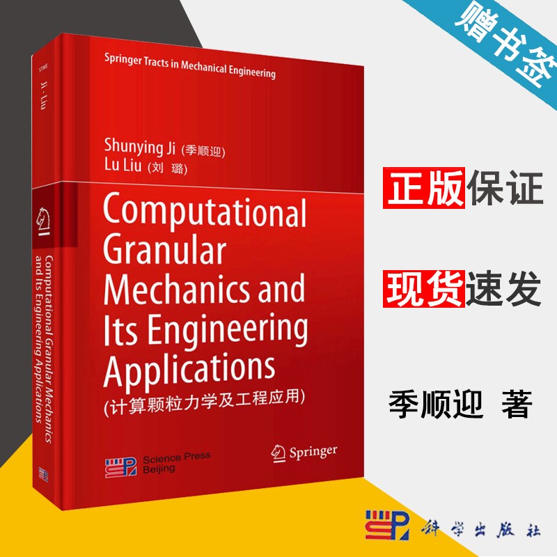 包邮 计算颗粒力学及工程应用 英文版 季顺迎 刘璐 科学出版社