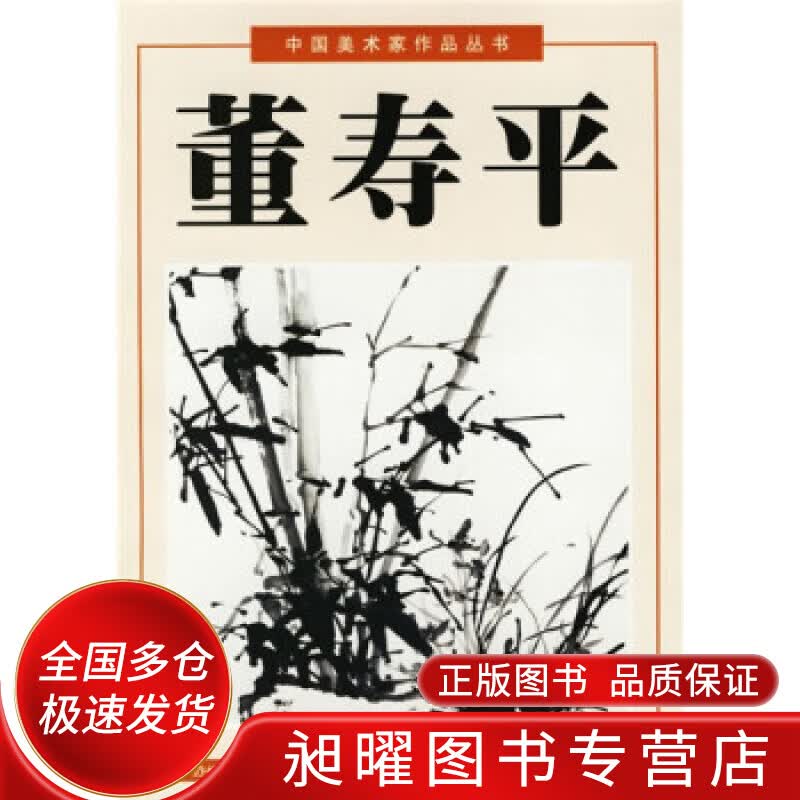董寿平【精选】