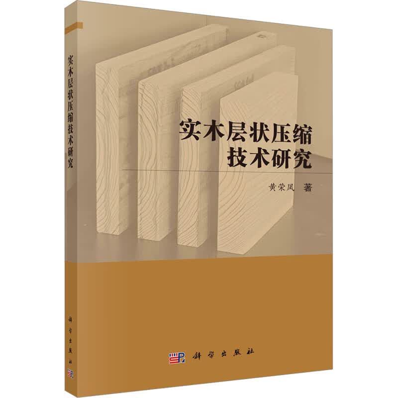 实木层状压缩技术研究 黄荣凤 书籍 图书