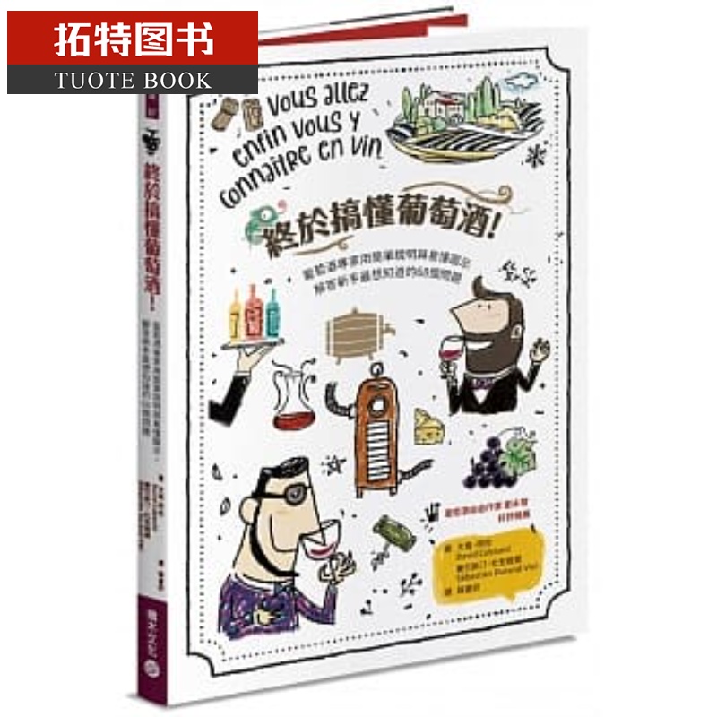 预售 大卫．柯伯(David Coold)终于搞懂葡萄酒！葡萄酒专家用简单说明与