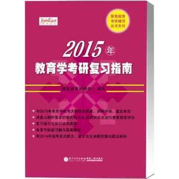 2015年教育学考研复习指南 聚英教育培训中心 编【书】
