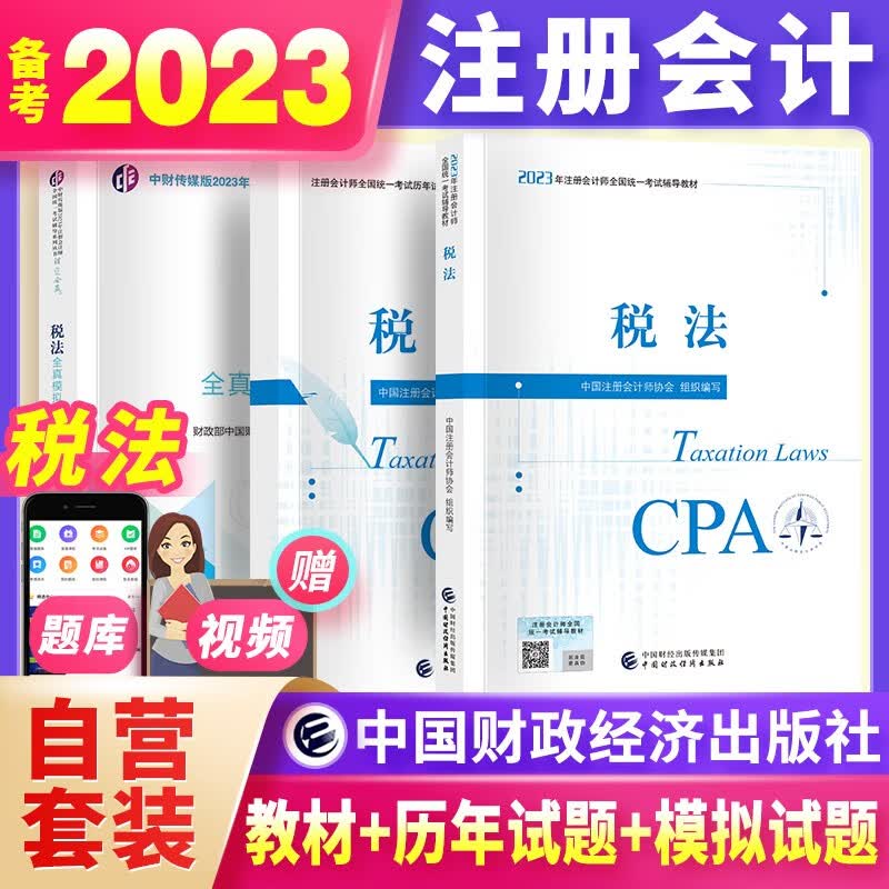 注册会计师2023教材 cpa注会教材官方 税法 教材+历年试题+全真模拟试题 3本套