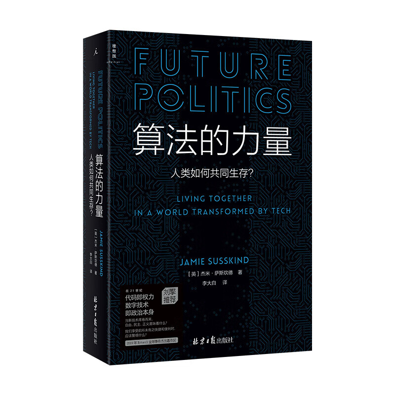 算法的力量：人类如何共同生存？