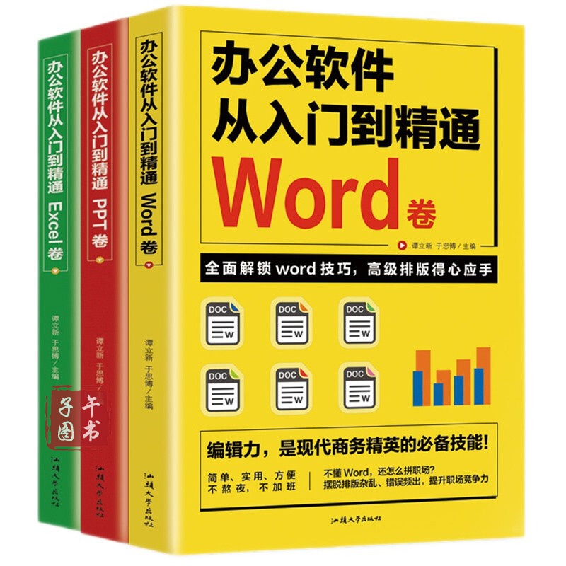 3册office办公软件从入门到精通word excel ppt实战技巧计算机应用基础知识自学书籍