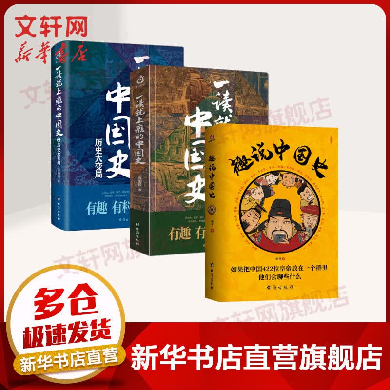 一读就上瘾的中国史1+2 中国史2册 温伯陵爱君 历史大号“温乎”作品集 历史大变局 “温乎”作品集 一读就入迷的中国史 一读就上瘾的心理学 中国近代史 中国通史 中国历史书籍全套 【