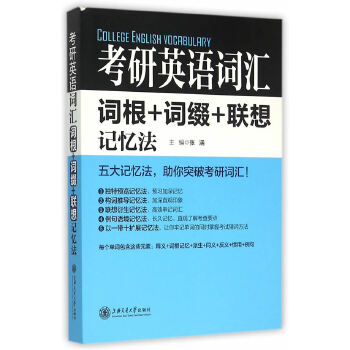 考研英语词汇-词根+词缀+联想记忆法