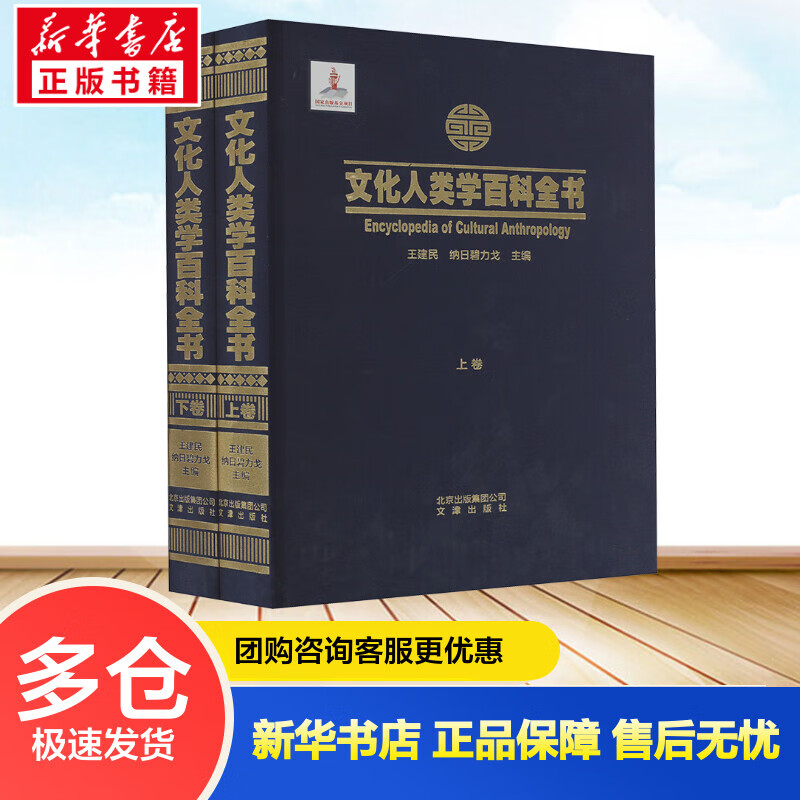 文化人类学百科全书(全2册) 王建民,纳日碧力戈 编 43435 绘 书籍