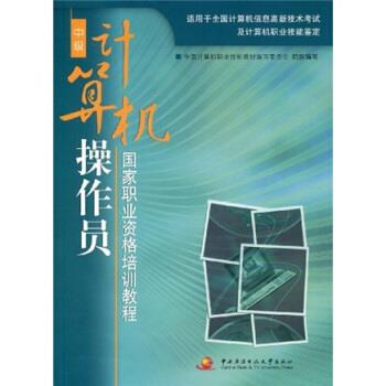 国家职业资格培训教程:计算机操作员