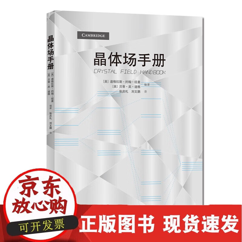 C  晶体场手册 张庆礼 刘文鹏 中国科学技术大学出版社