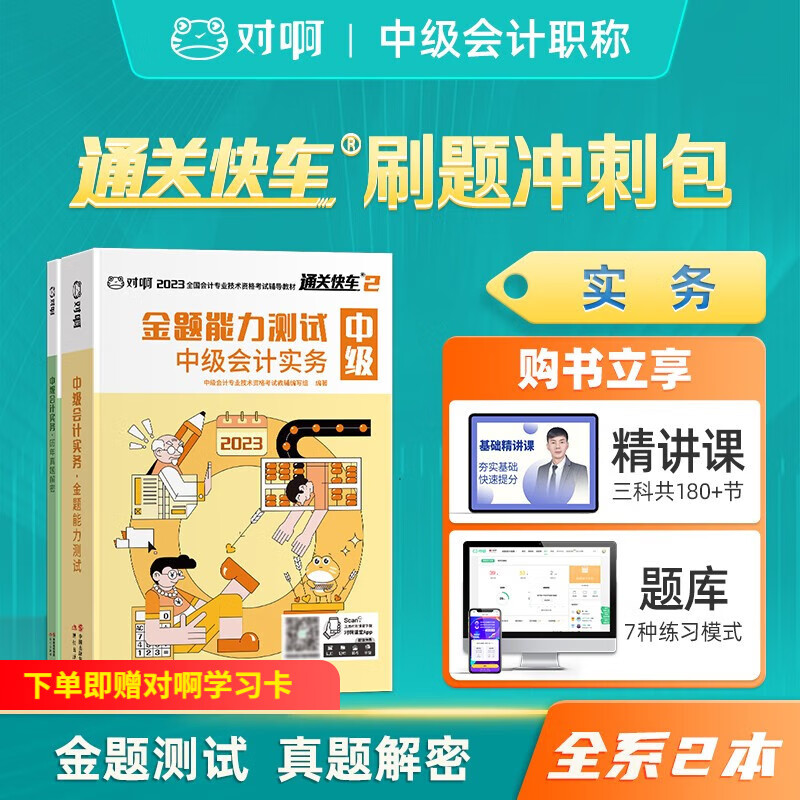 2023年中级会计 2023年中级会计职称官方教材 通关快车 中级会计实务 经济法 财务管理 新大纲版 中级会计实务刷题包【真题+金题】