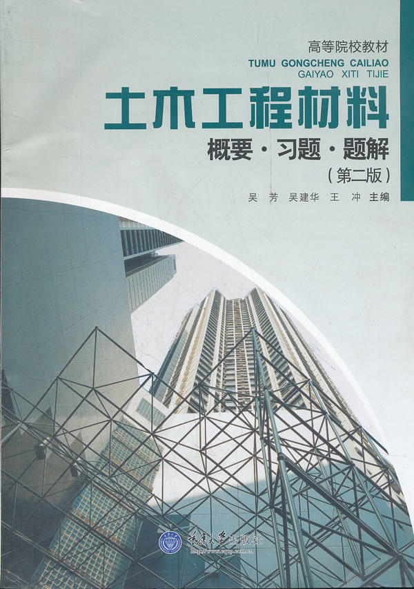 土木工程材料 概要 习题 题解