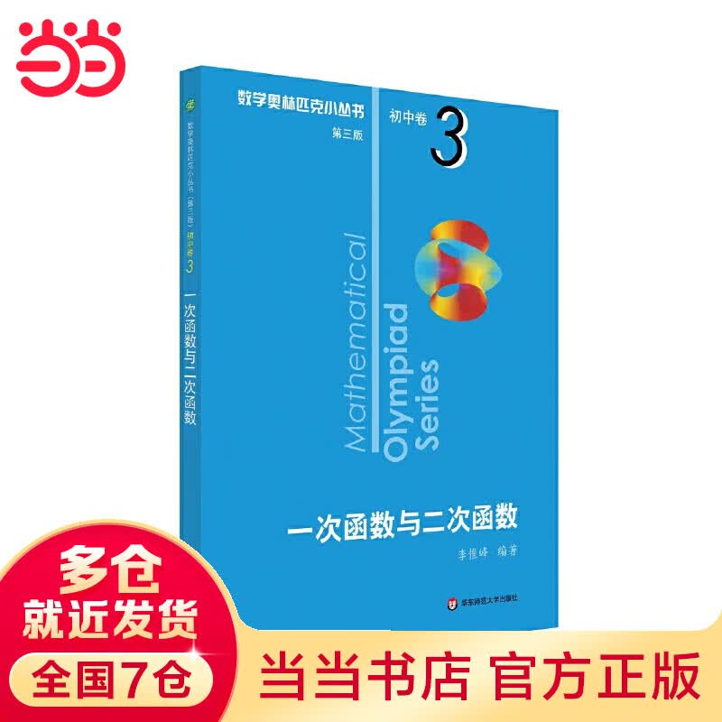 【套装-单本可选】数学奥林匹克小丛书第三版初中卷1-8册全套初中数学竞赛奥数教程小蓝本技巧 初一二三奥数 初中卷3 一次函数与二次函数（定价：22）