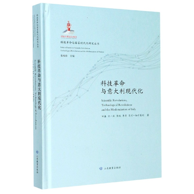 科技革命与意大利现代化(精)/科技革命与国家现代化研究丛书