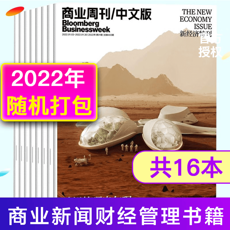 彭博商业周刊杂志中文版2022年打包商业新闻财经管理现货 【共16本】22年随机打包