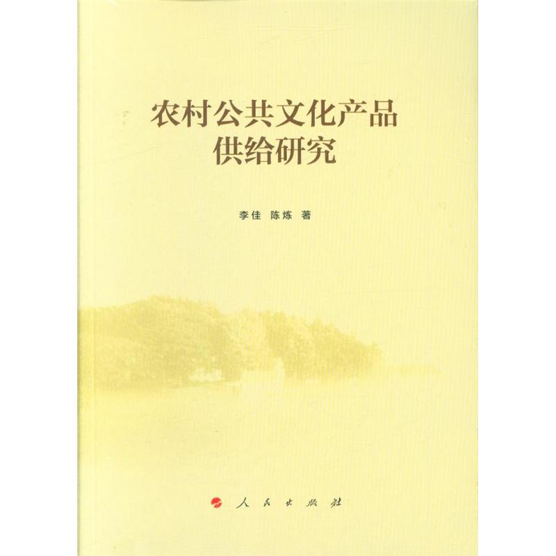 农村公共文化产品供给研究
