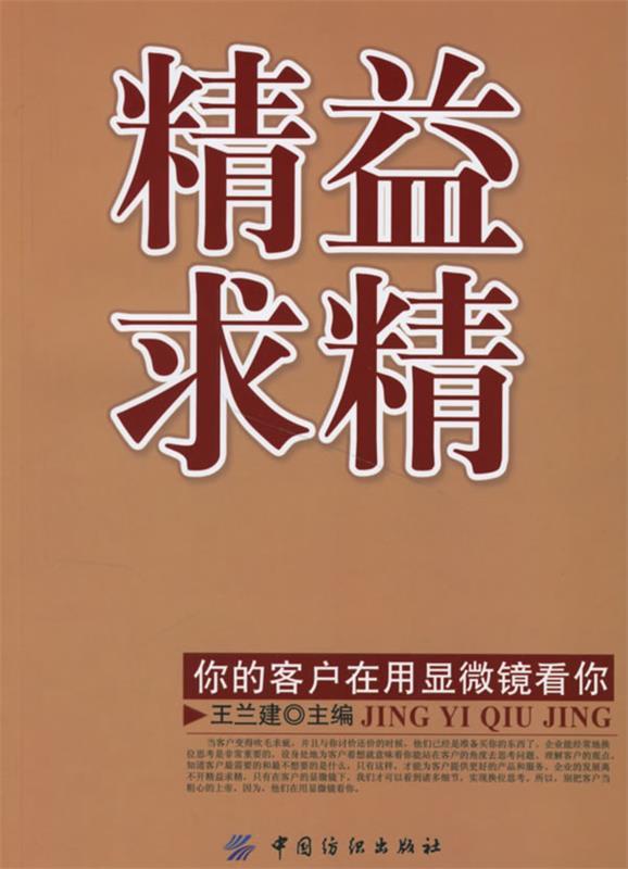 精益求精 王兰建 主编【书】